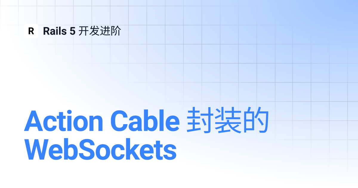 Action Cable 封装的 WebSockets | Rails 5 开发进阶 Action Cable 封装的 WebSockets | Rails 5 开发进阶